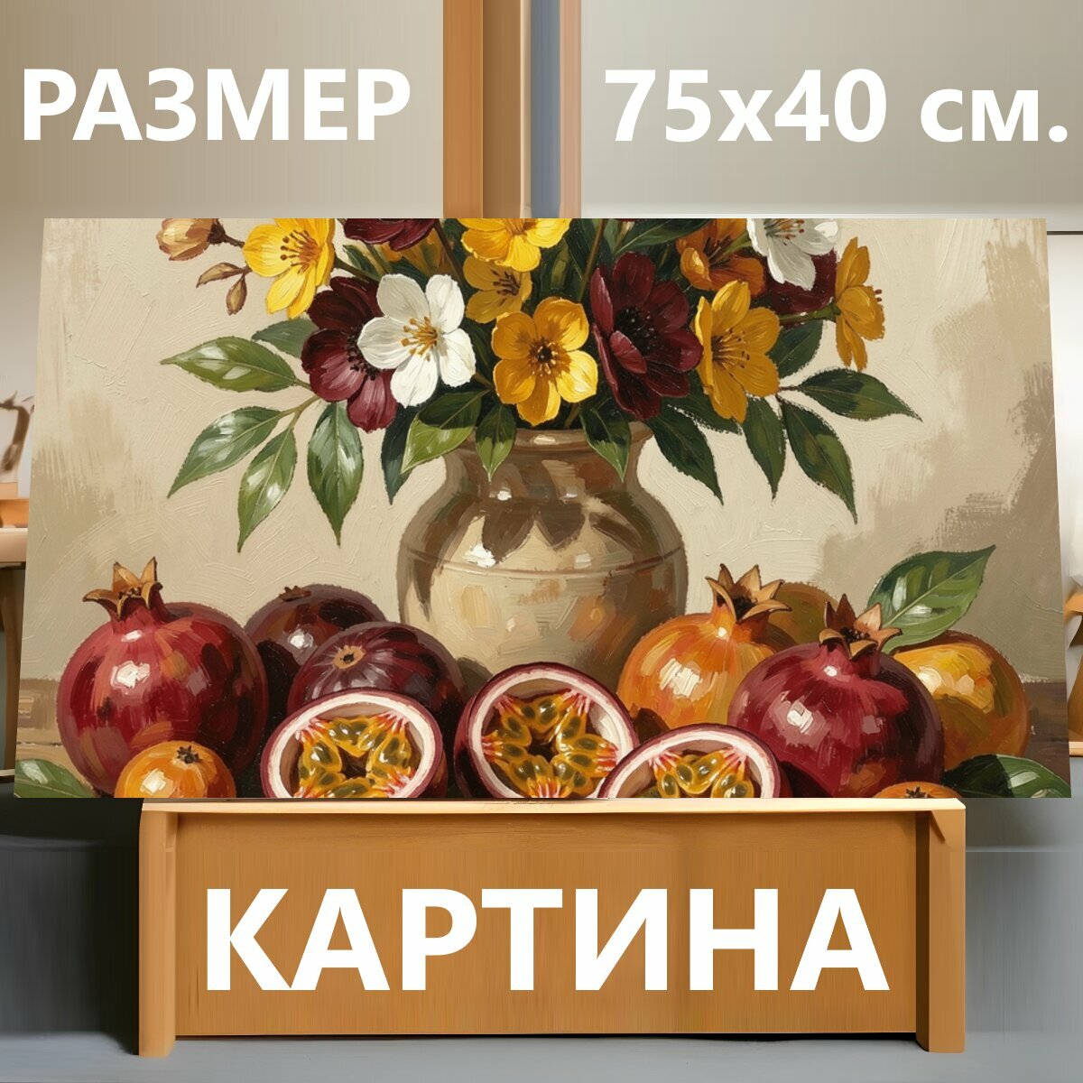 Картина на холсте "Натюрморт с гранатами и цветами. Живописная композиция с букетом полевых цветов в керамической вазе, гранатами и ветками на." на подрамнике 75х40 см. для интерьера