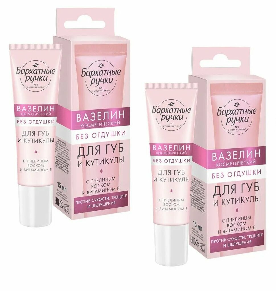 Вазелин для губ и кутикулы Бархатные Ручки нежное питание, смягчение, устранение сухости, без отдушки, 15 мл 2шт