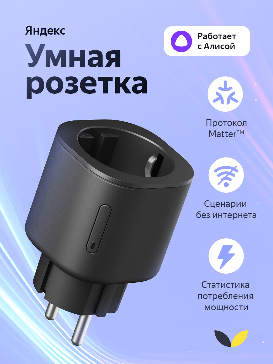 Умная розетка Яндекс YNDX-00540BLK , Matter, 16 А, 3680 Вт, Bluetooth 5.0, Wi-Fi 2.4 ГГц, черная (YNDX-00540BLK)