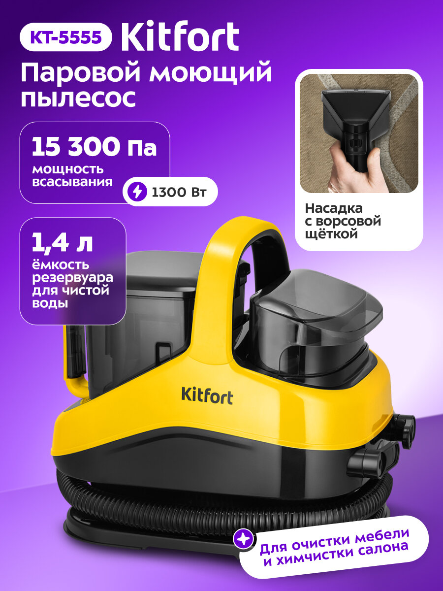 Паровой моющий пылесос Kitfort КТ-5555