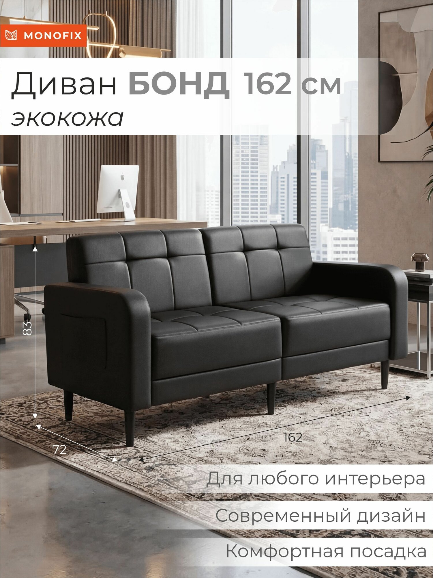 Диван прямой нераскладной MONOFIX BOND 162 см экокожа черный