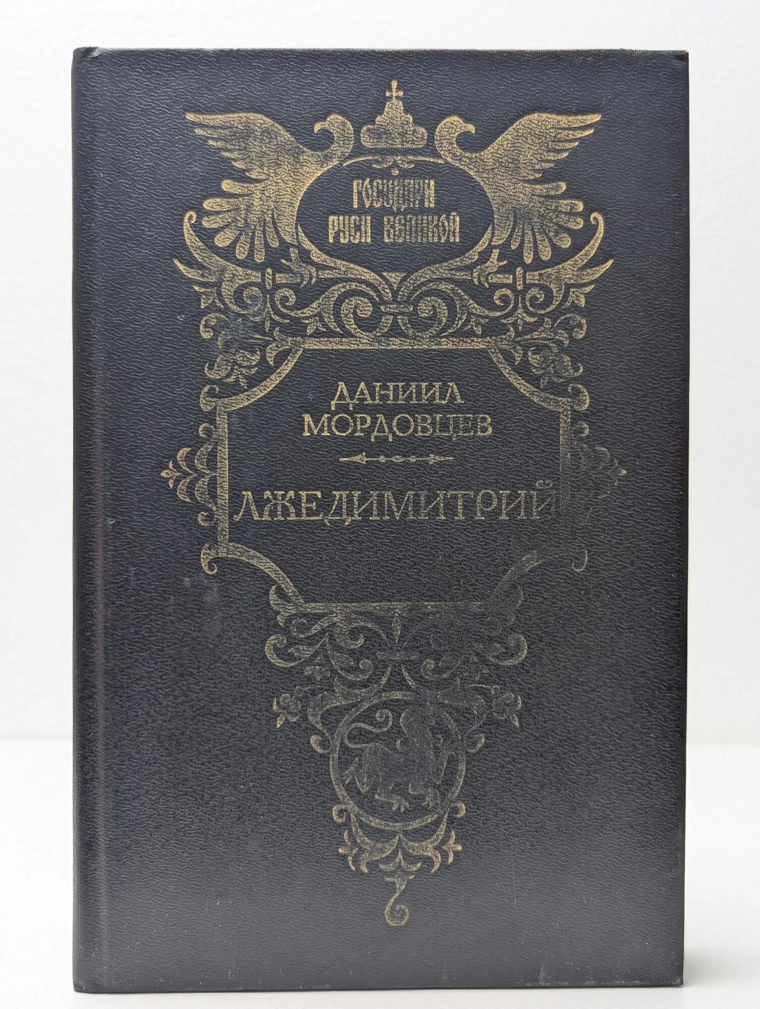 Государи Руси Великой. Лжедмитрий Мордовцев Даниил Лукич 1994