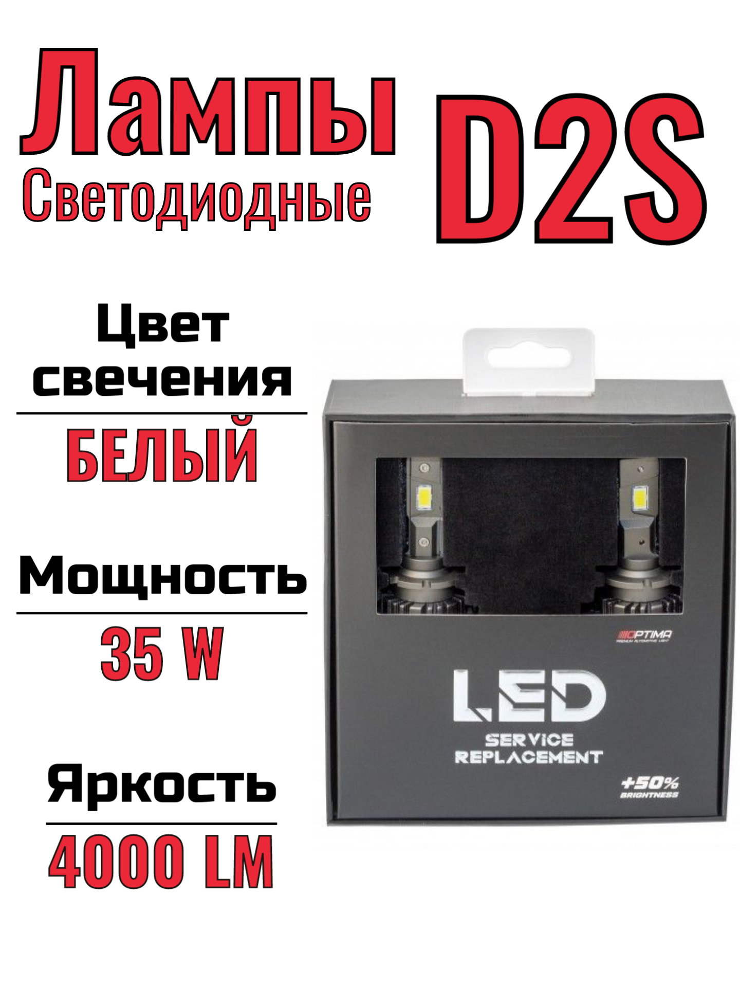 Светодиодные лампы Optima LED Service Replacement D2S 5500K, +50% Light, комплект 2 шт.