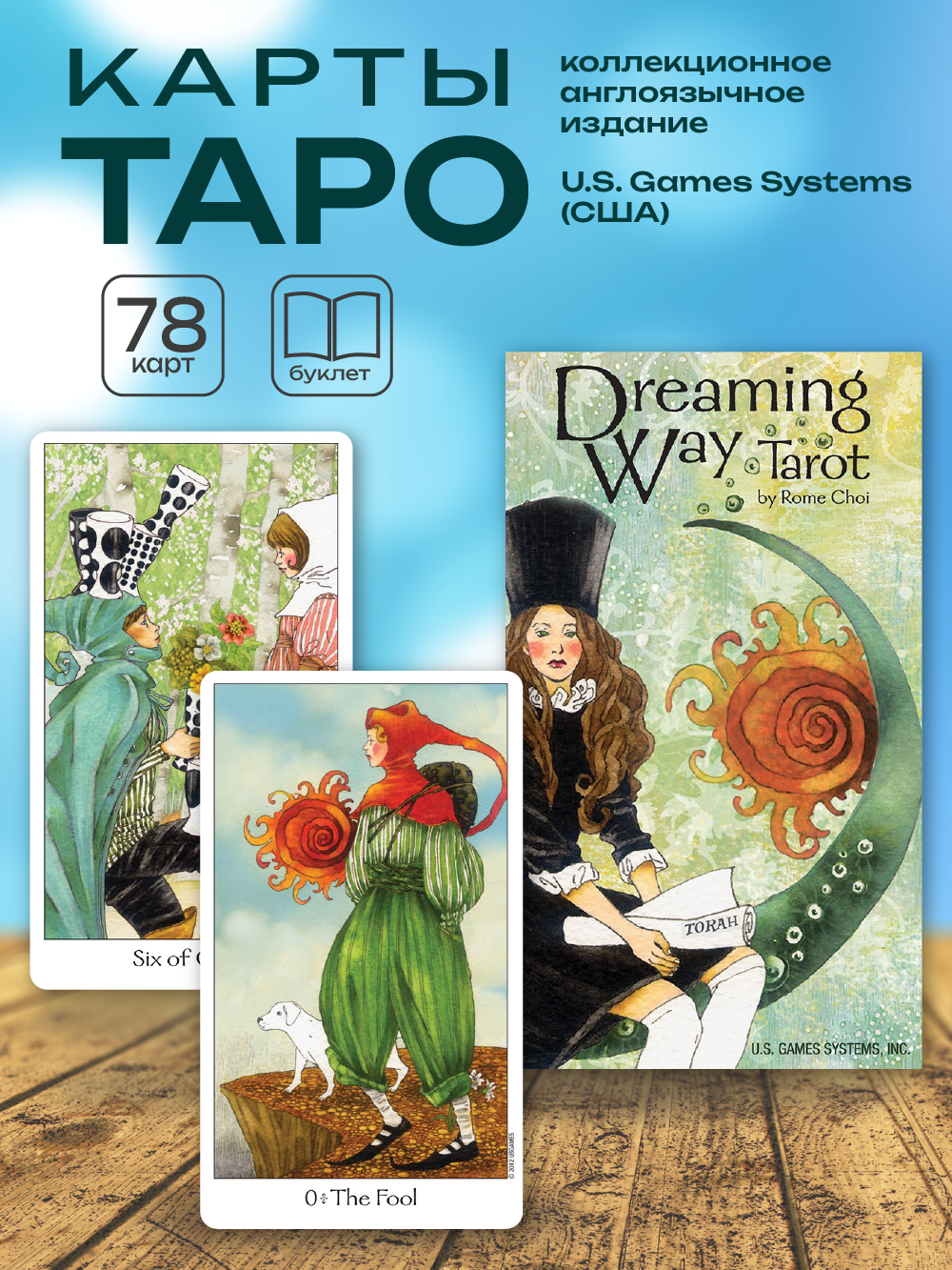 Гадальные Карты таро путь сновидений