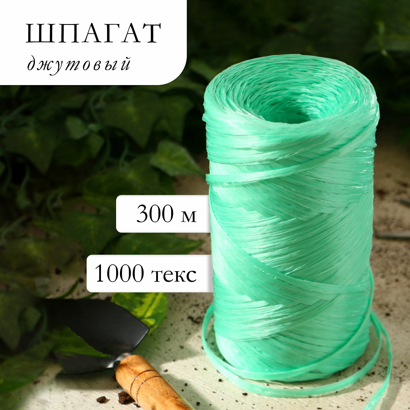 Шпагат для подвязки растений, 300 м, 1000 текс, полипропилен, зелёный