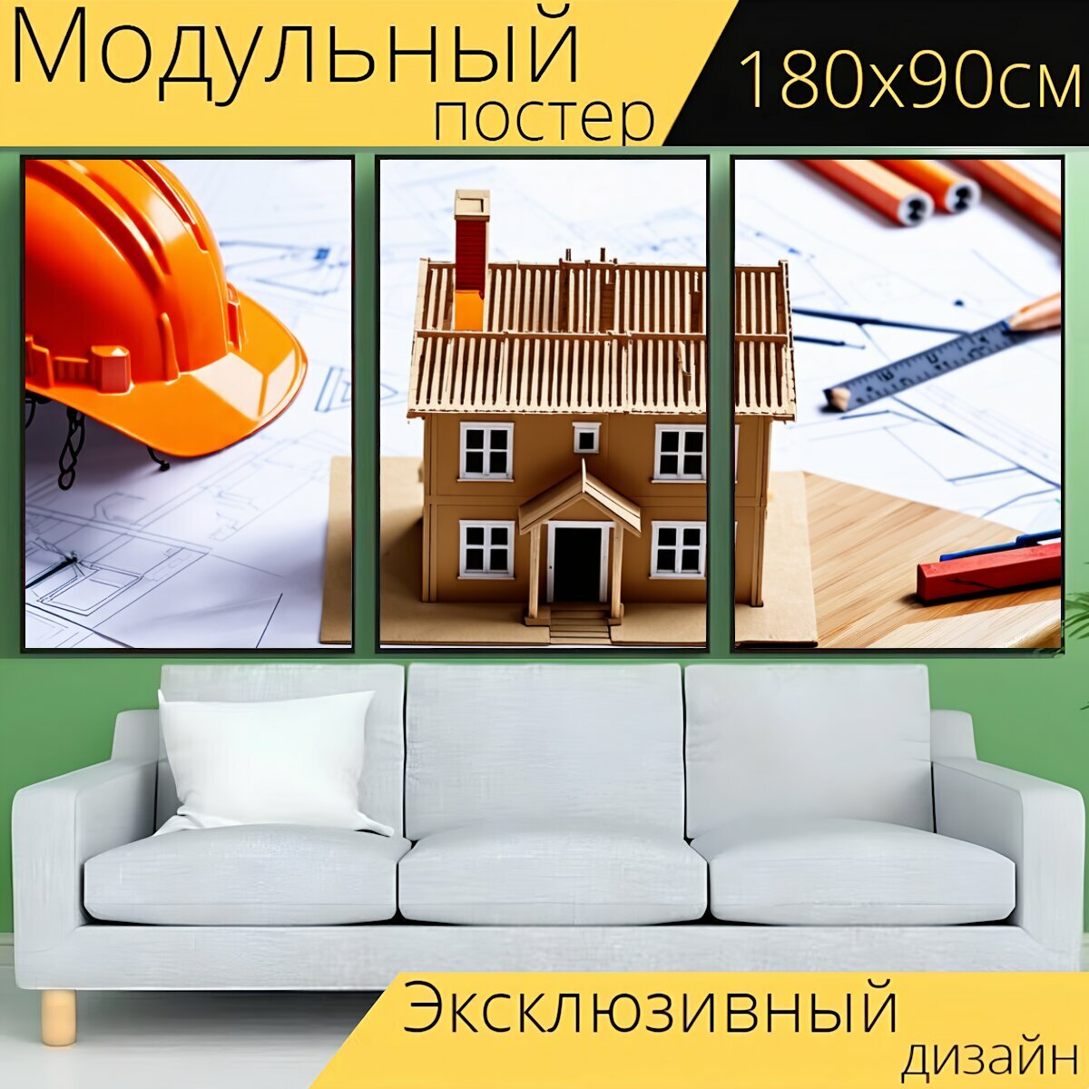 Модульный постер "Рабочий стол архитектора или строителя с моделью двухэтажного дома в стадии строительства" 180 x 90 см. для интерьера на стену в тубусе