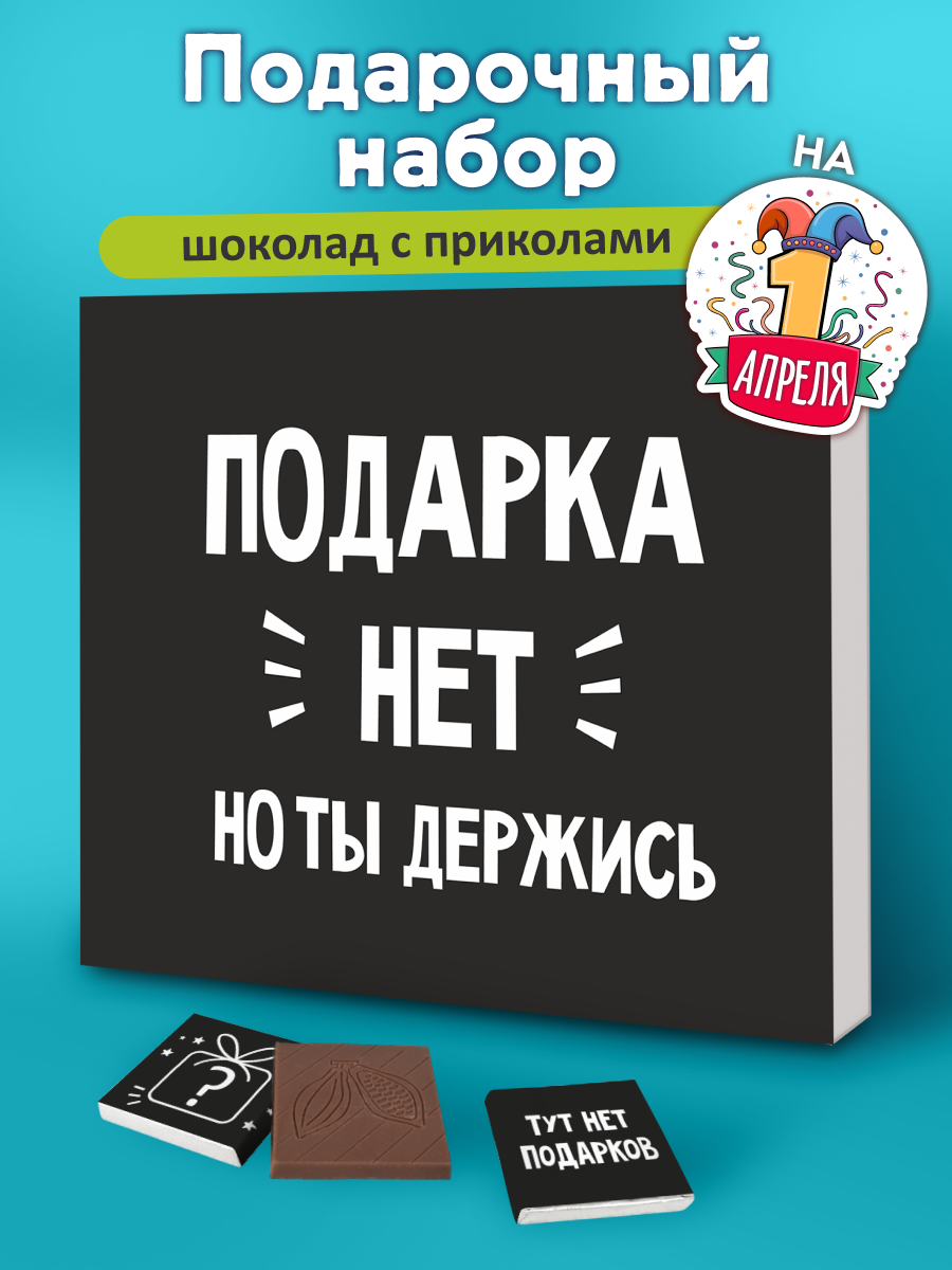 Подарочный набор YOULAB "Подарка нет", молочный шоколад, в подарочной упаковке