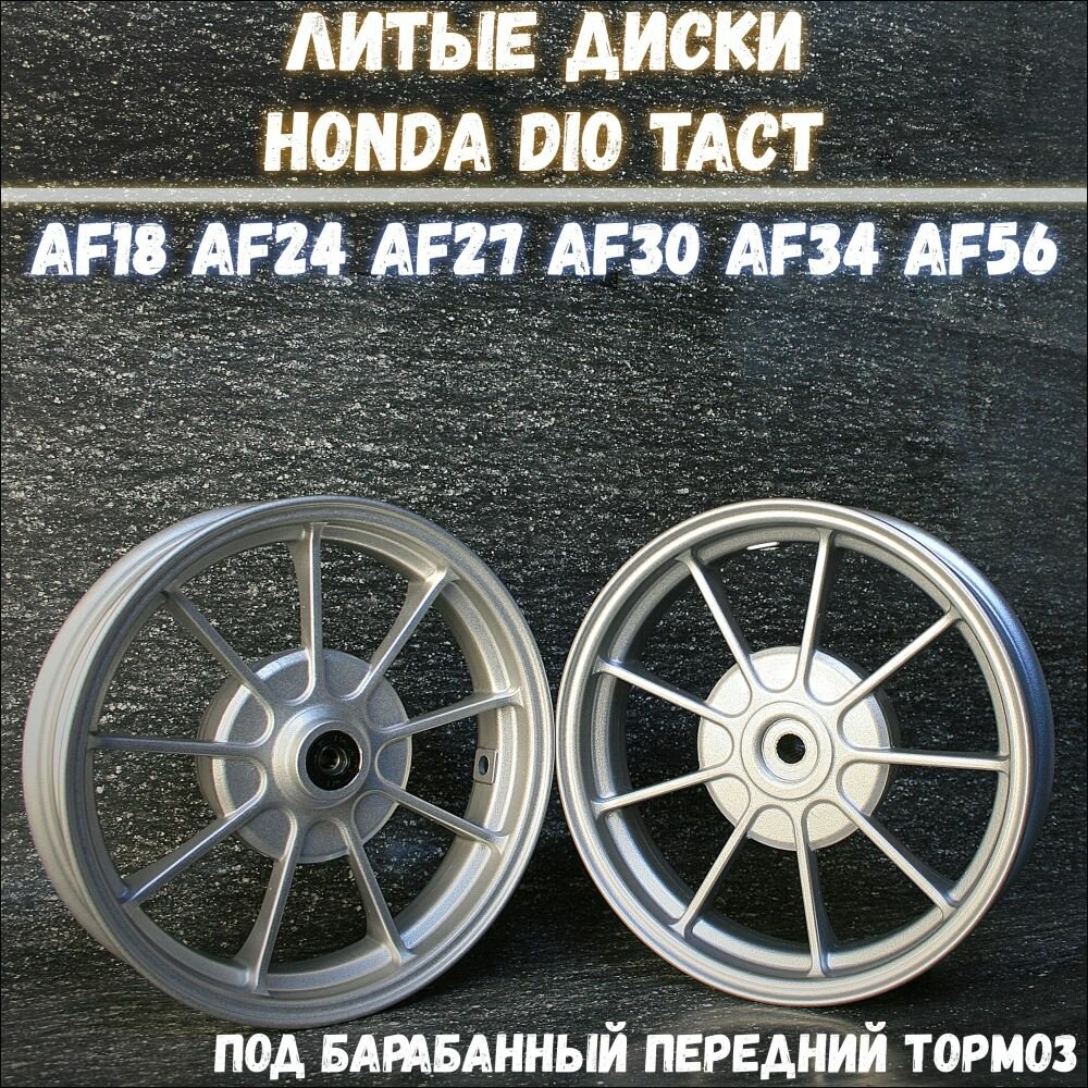 Литые диски для Honda Dio под барабанный передний тормоз — подходят для AF18 AF27 AF34 AF56, переднее для скутера