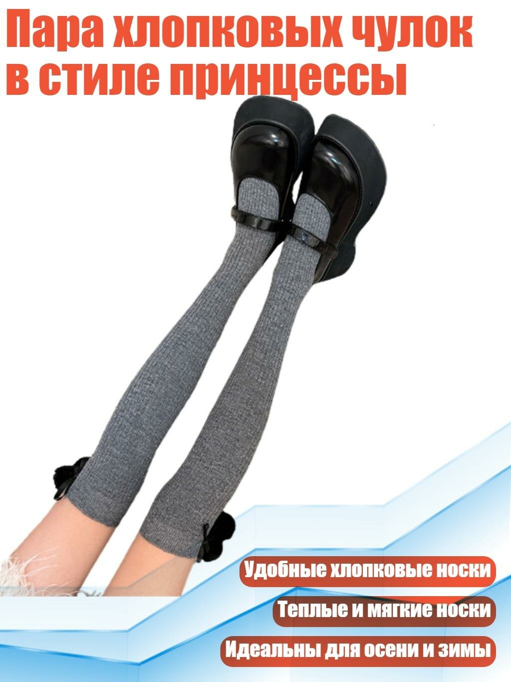 Пара хлопковых чулок в стиле принцессы, Зола по колено в золе - Один размер