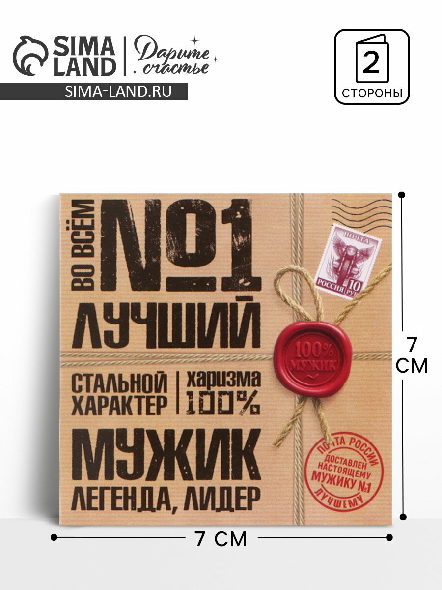Открытка мини "Лучший", 7x7 см, тематика праздника: 23 февраля, 20 шт.