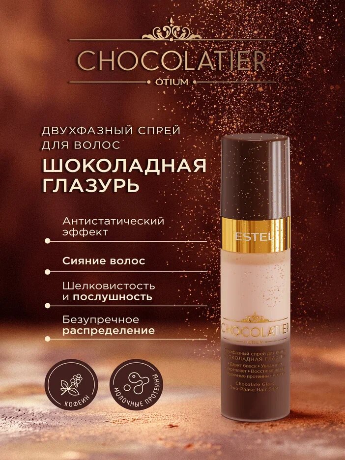 Двухфазный спрей для волос «шоколадная глазурь» ESTEL CHOCOLATIER 200 мл