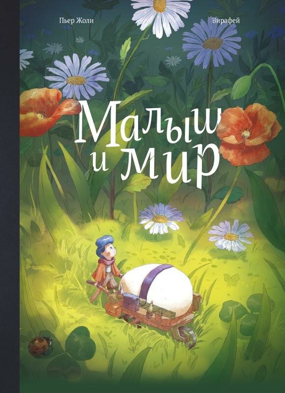 Малыш и мир
