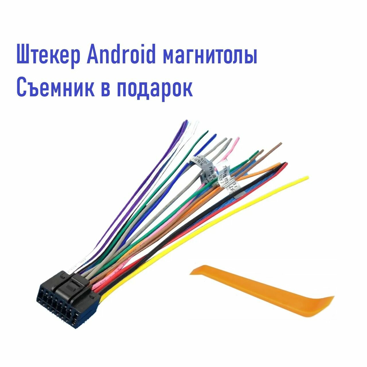 ISO 16 PIN Штекер (разъем) Android автомагнитолы для 2din 7" 9" 10.1" Андроид