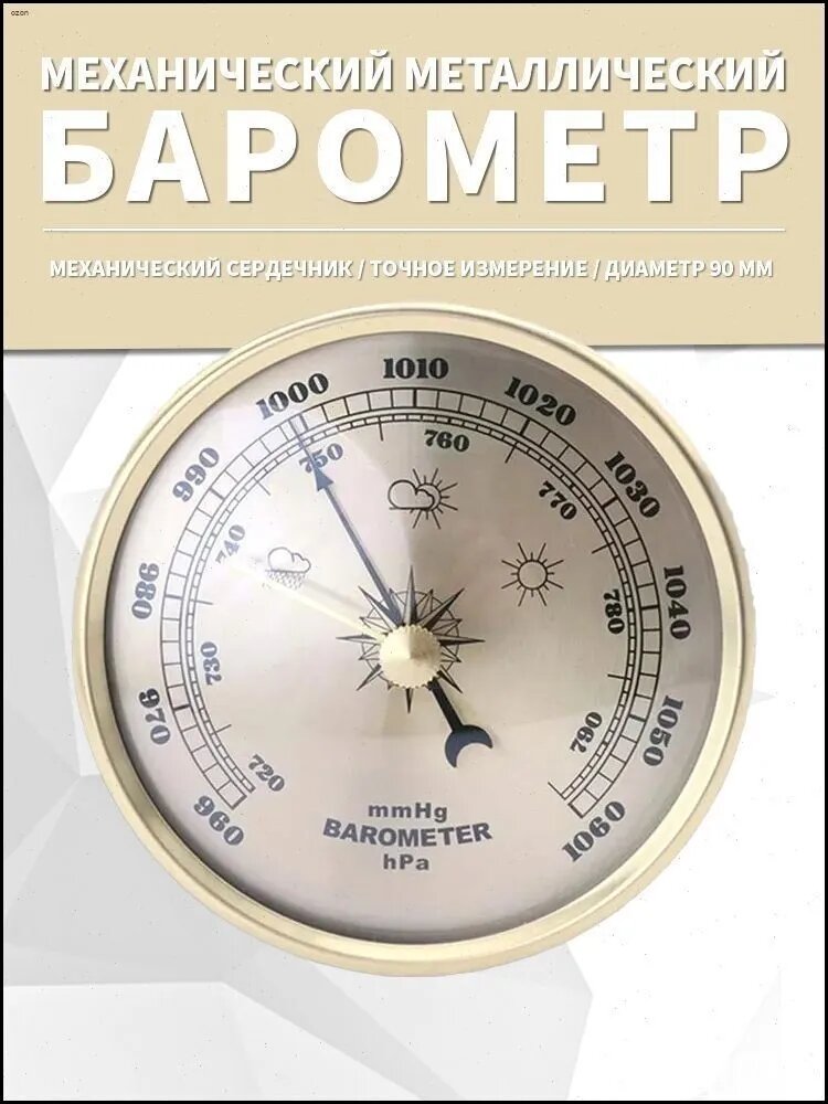 Высокоточный механический металлический барометр для дома, диаметр 90 мм, золотистый