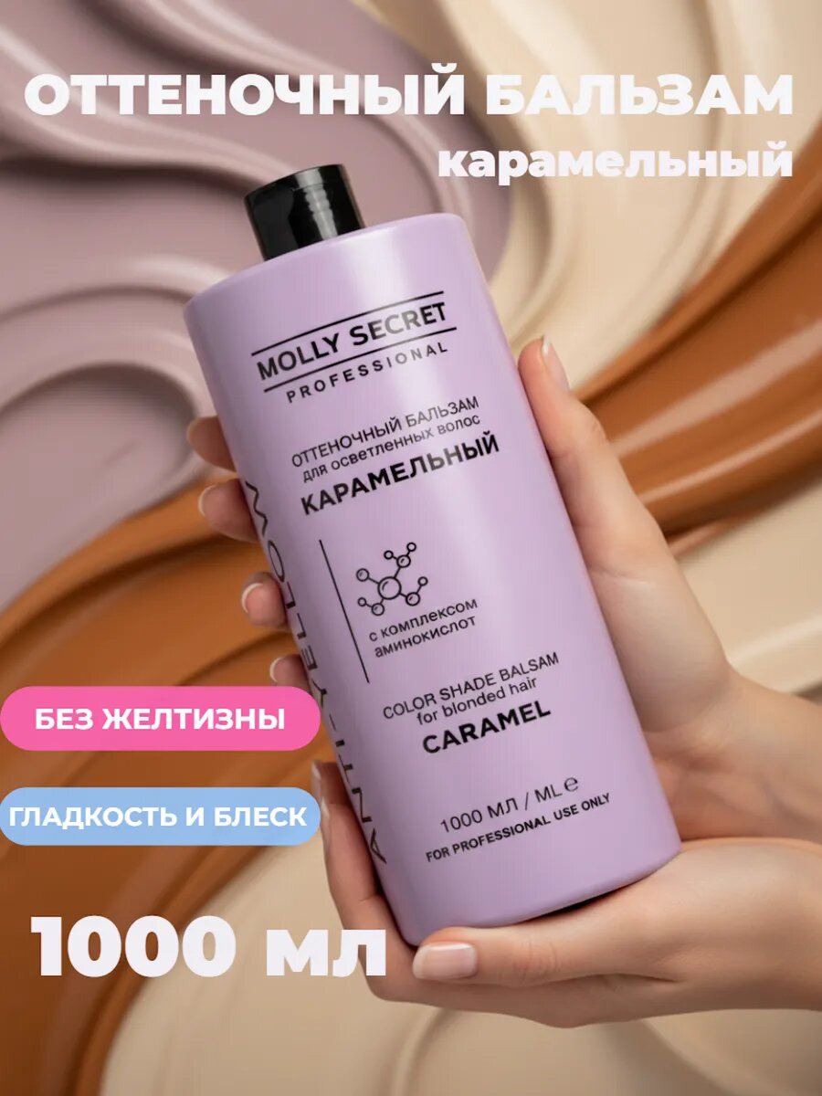 Бальзам MOLLY SECRET, карамельный блонд, для осветленных/окрашенных волос, 1 л