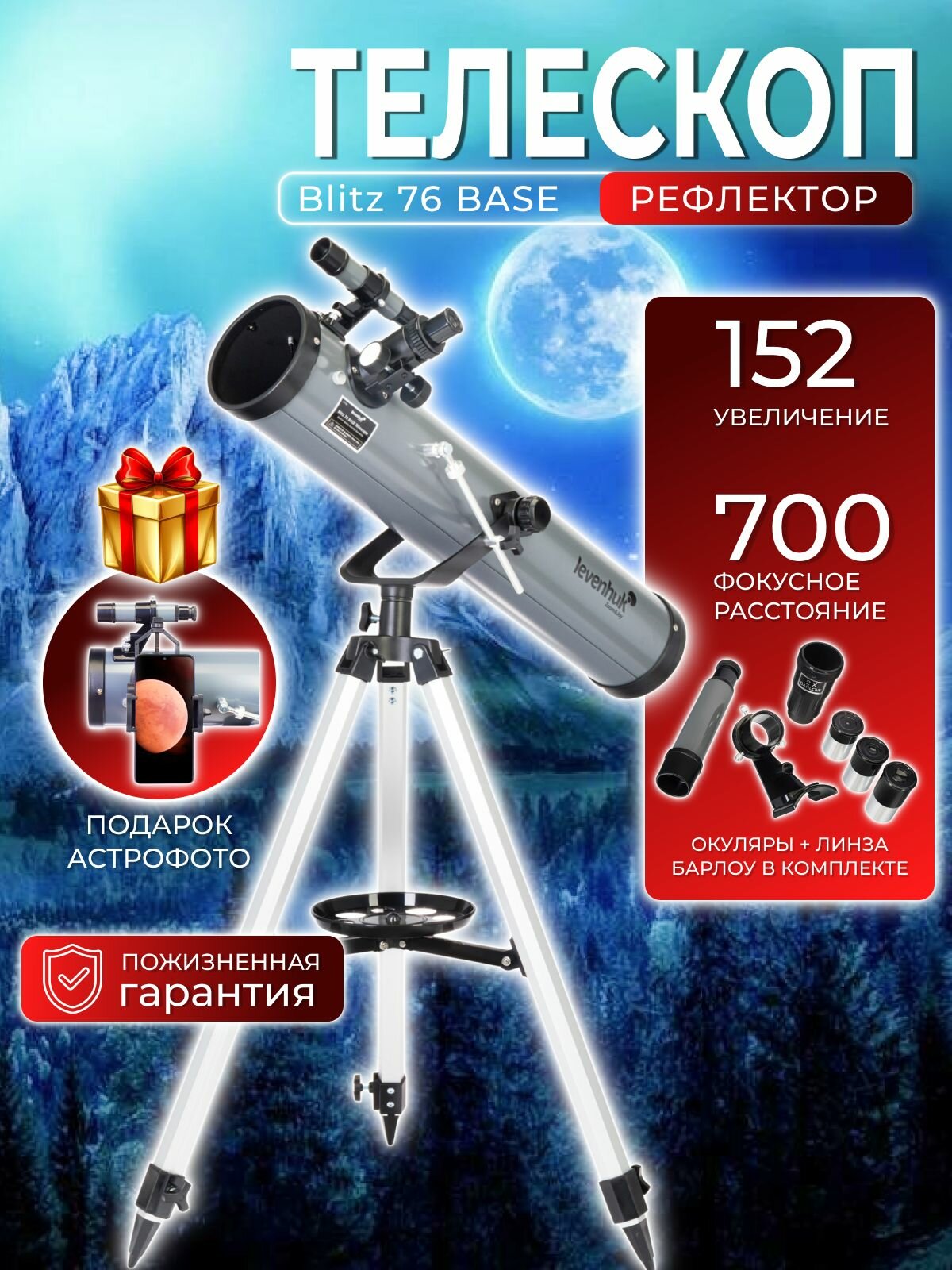 Levenhuk Blitz 76 BASE Телескоп астрономический + Подарок адаптер для астрофото