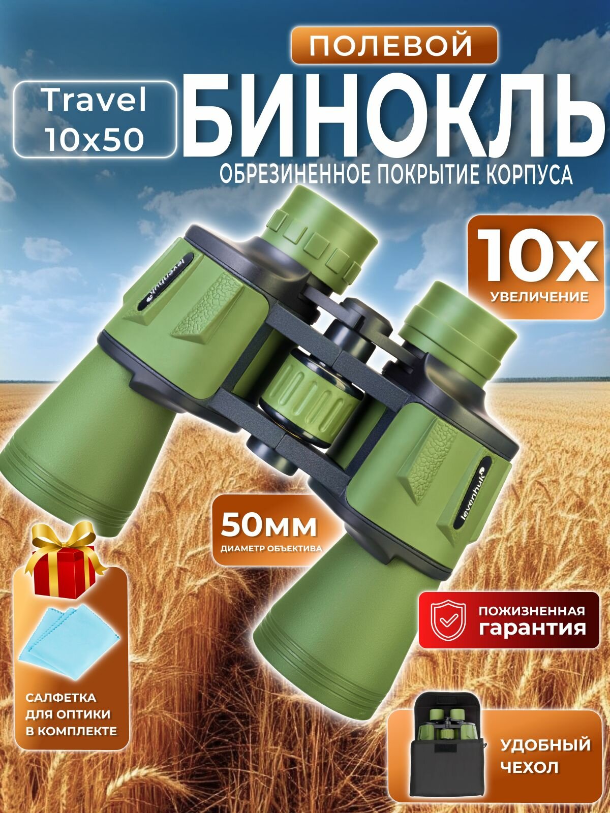 Levenhuk Travel 10x50 Бинокль мощный профессиональный