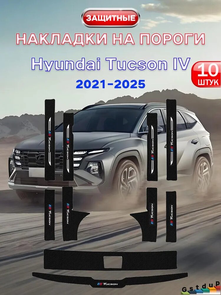 Накладка на автомобиль на пороги Hyundai Tucson IV 2021-2025, 10 шт, полиуретановая кожа
