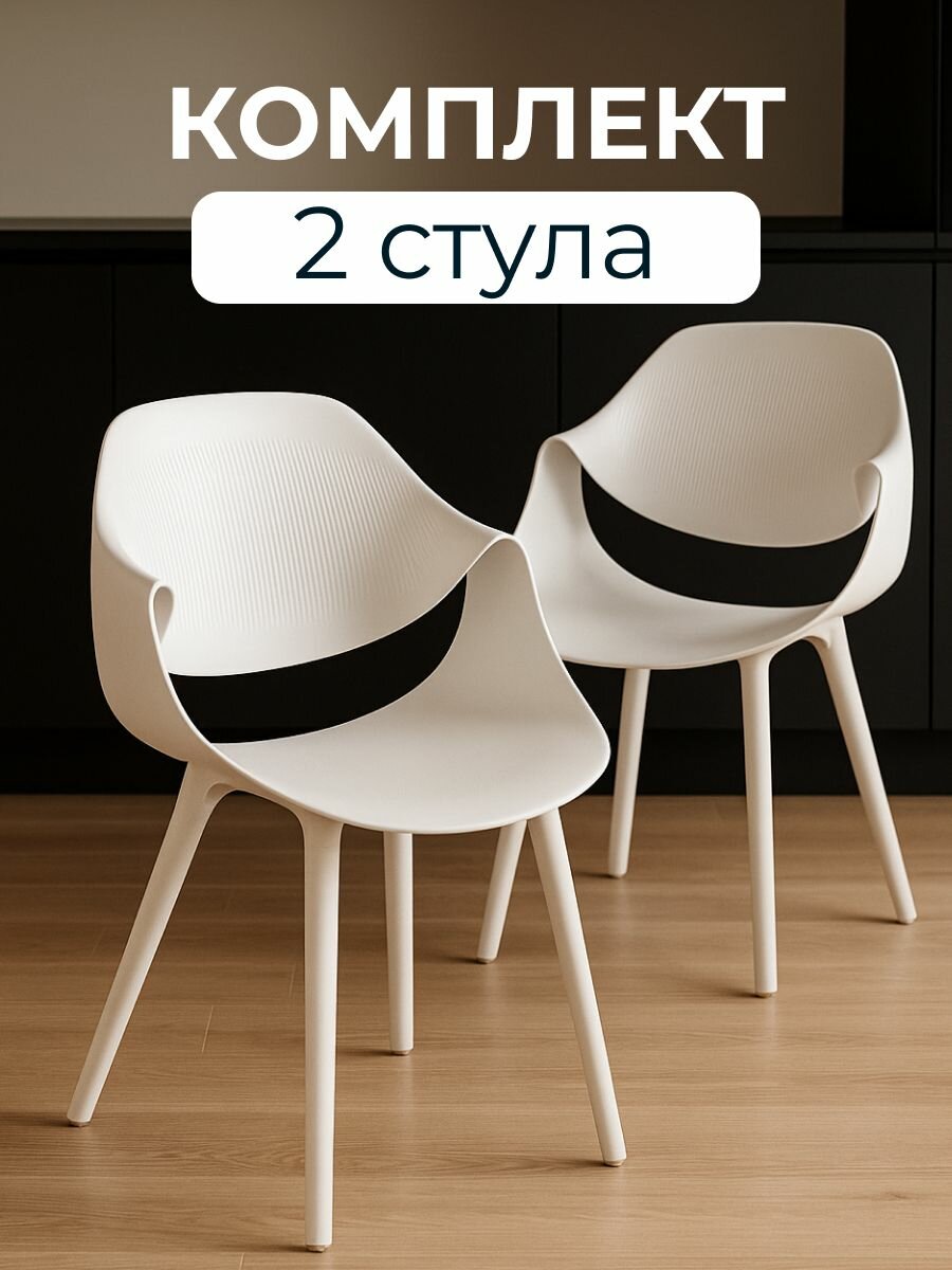 Стулья для кухни с подлокотниками комплект 2 шт LAVO Белый на белых ножках 2 шт (Wh)