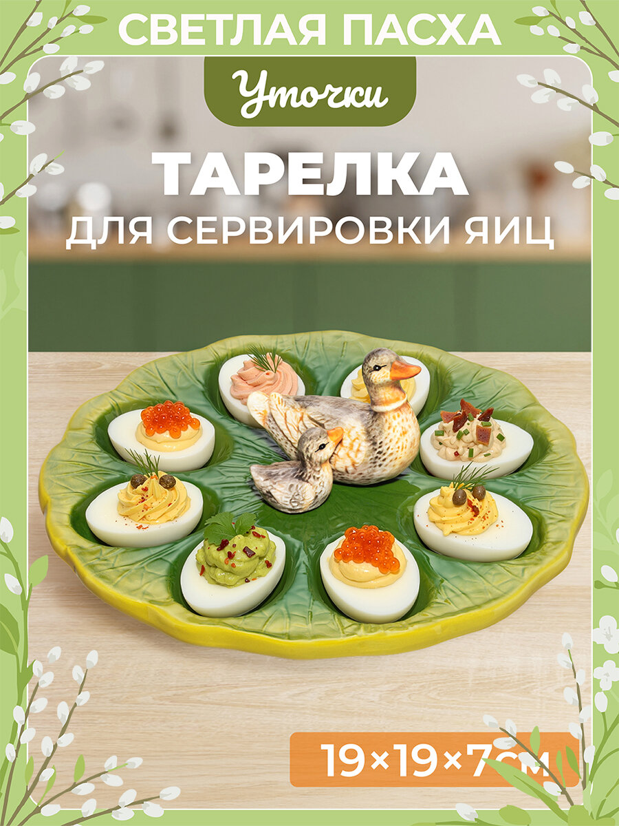 Тарелка для фаршированных яиц 19,5х19,5х7,5 Elan Gallery Уточка керамика, Пасха