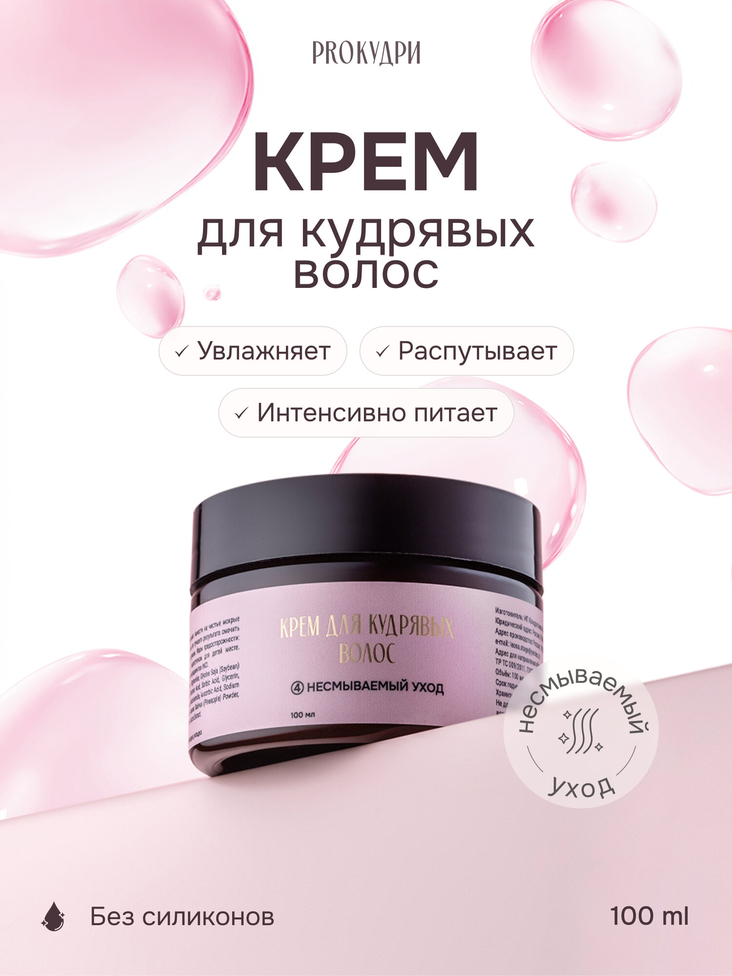 Несмываемый крем PROКудри для кудрявых и вьющихся волос, ливин, без силиконов, travel-формат, 100 мл