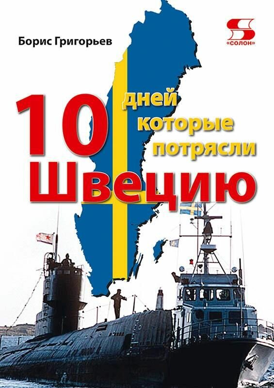 Десять дней, которые потрясли Швецию