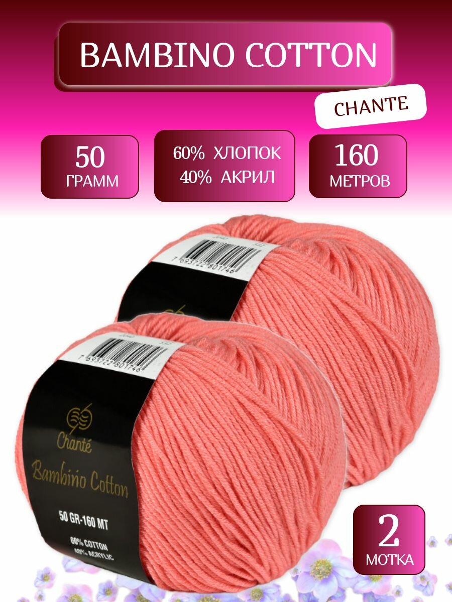 Пряжа Бамбино Шанте, Bambino cotton Chante (2040), 50гр, 160м, 60% хлопок, 40% акрил (2 шт.)