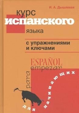 Дышлевая И. А. Курс испанского языка с упражнениями и ключами для начинающих