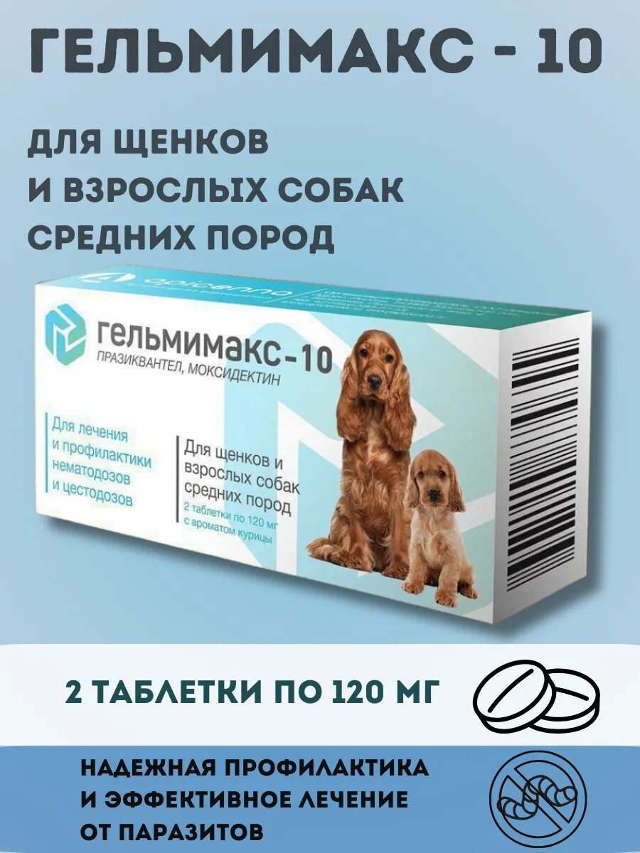 Гельмимакс-10 для щенков и взросых собак средних пород, 120 мг, таблетки, № 2