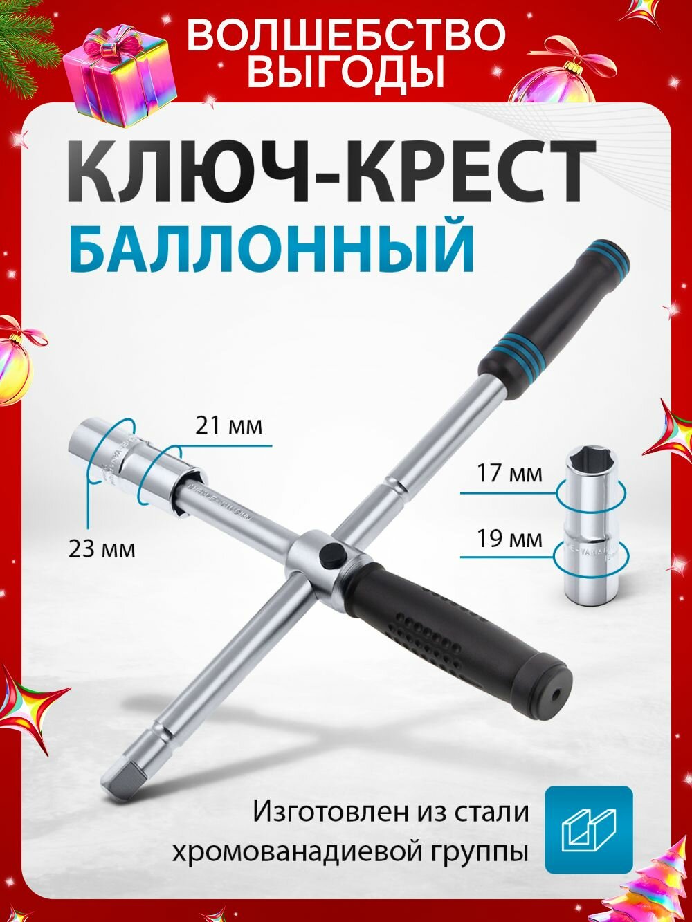 Ключ баллонный GROSS, крест 17 х 19 х 21 х 23 мм, складной с изменяющимся рычагом, сталь CrV с антикоррозийным покрытием, складной, нескользящие рукоятки, в кейсе. балонный ключ для автомобиля, 14270