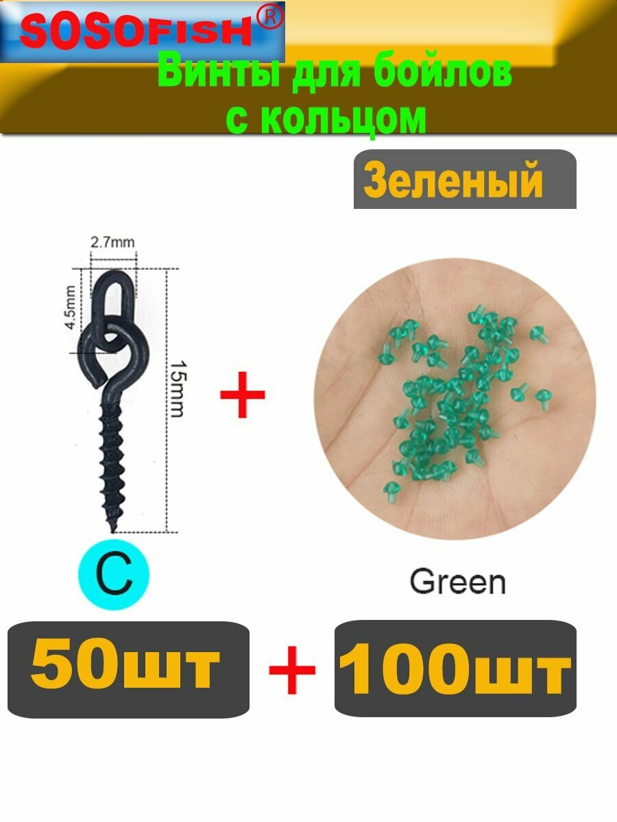 Крепление для плавающих насадок( Винт с овальном кольцом для бойлов 15MM 50шт + Зеленый стопор на крючок 100шт ) / Шуруп - Саморез для насадки для бойлов / Карповый монтаж