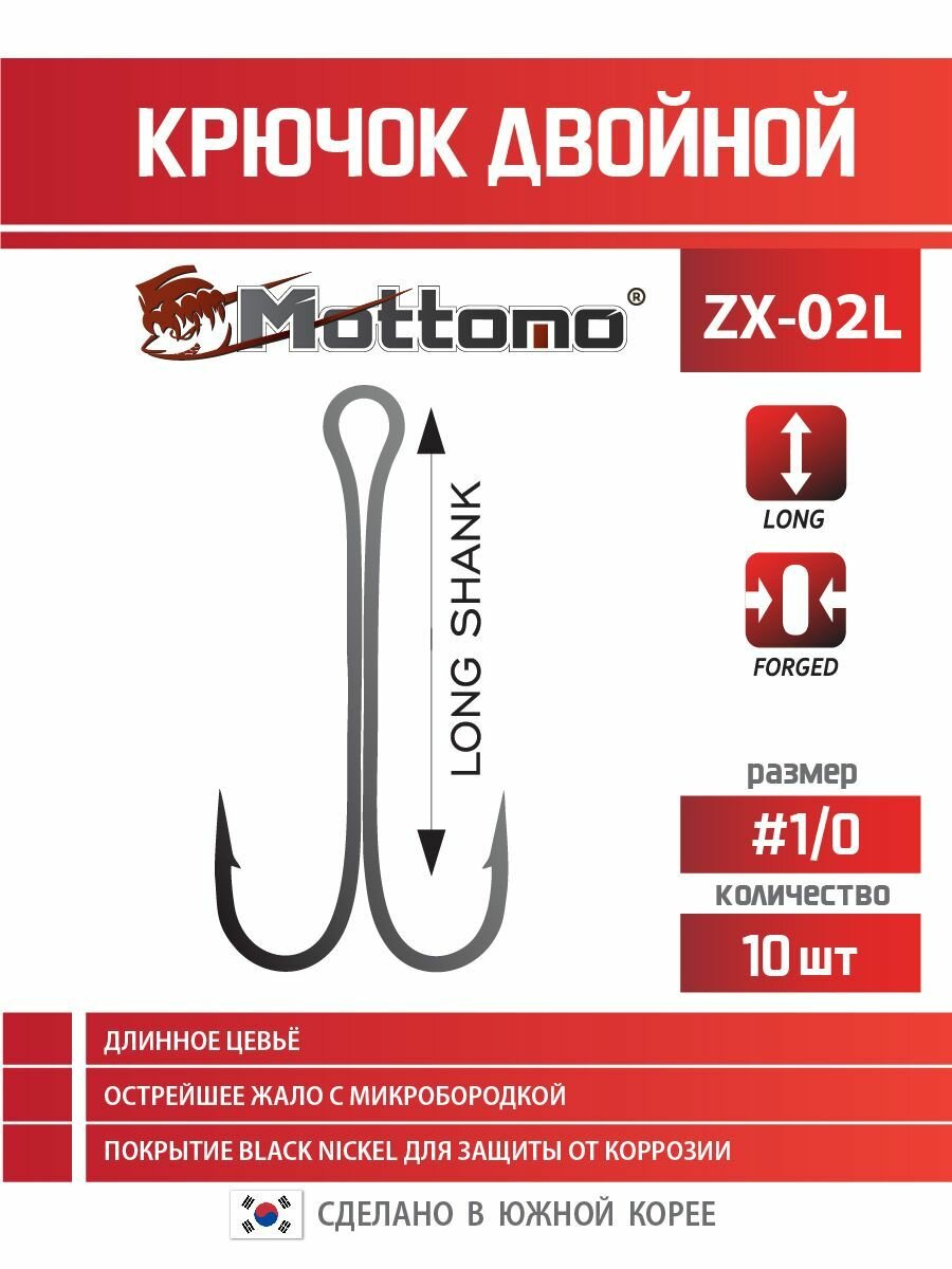 Крючок двойной Mottomo ZX-02L №1/0 Long (10шт) для рыбалки 41 мм