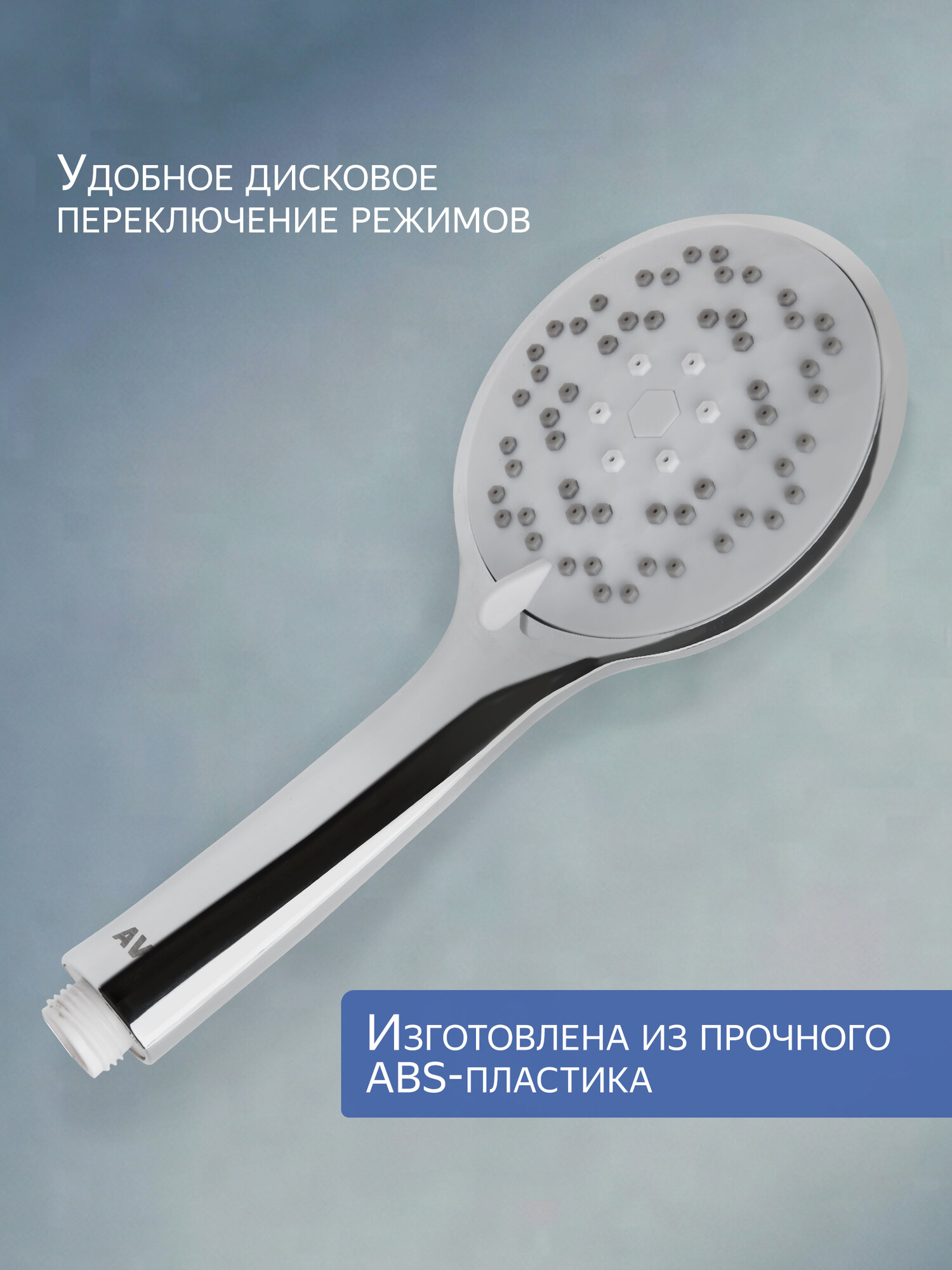 Лейка для душа AV ENGINEERING трехфункциональная (AVSSS-009) — фото 1