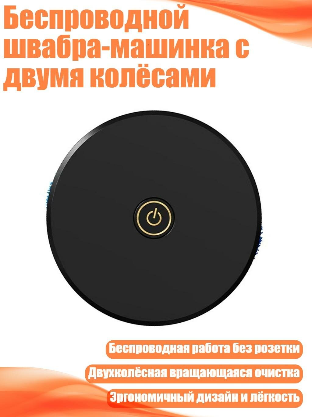 Беспроводной швабра-машинка с двумя колёсами, Черный