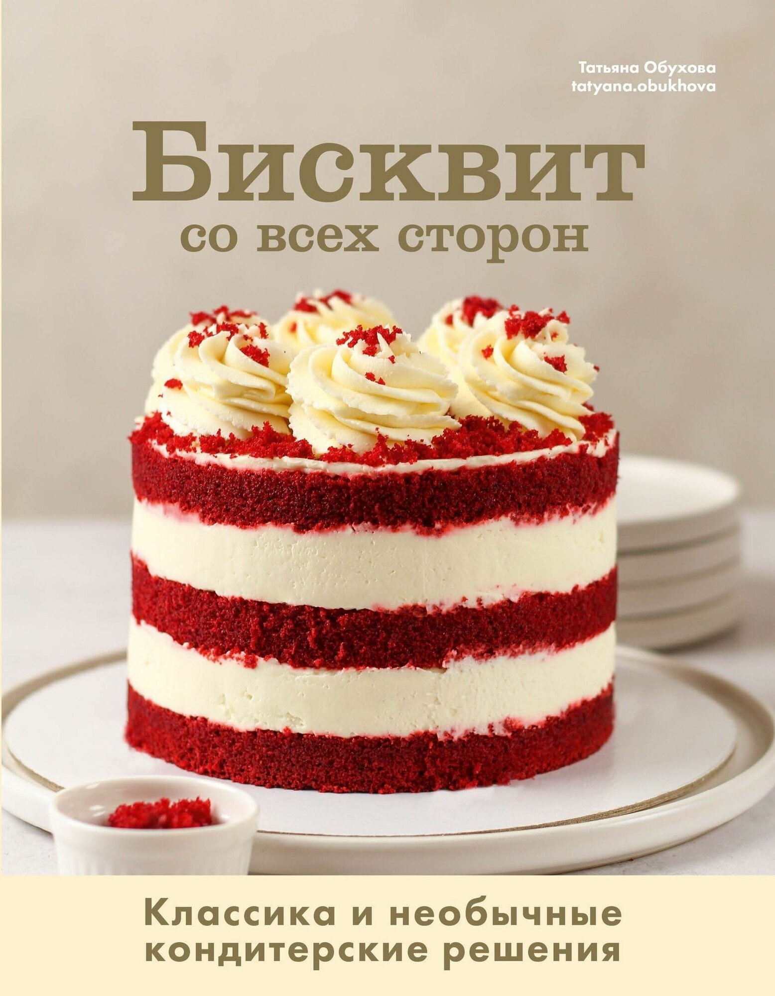 Бисквит со всех сторон. Классика и необычные кондитерские решения.