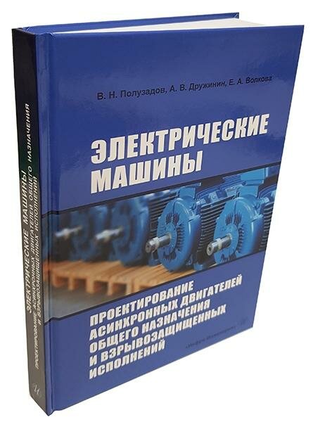 Электрические машины. Проектирование асинхронных двигателей общего назначения и взрывозащищенных исп