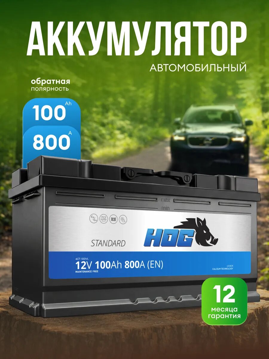 Аккумулятор автомобильный 100 Ач 800А обратная полярность