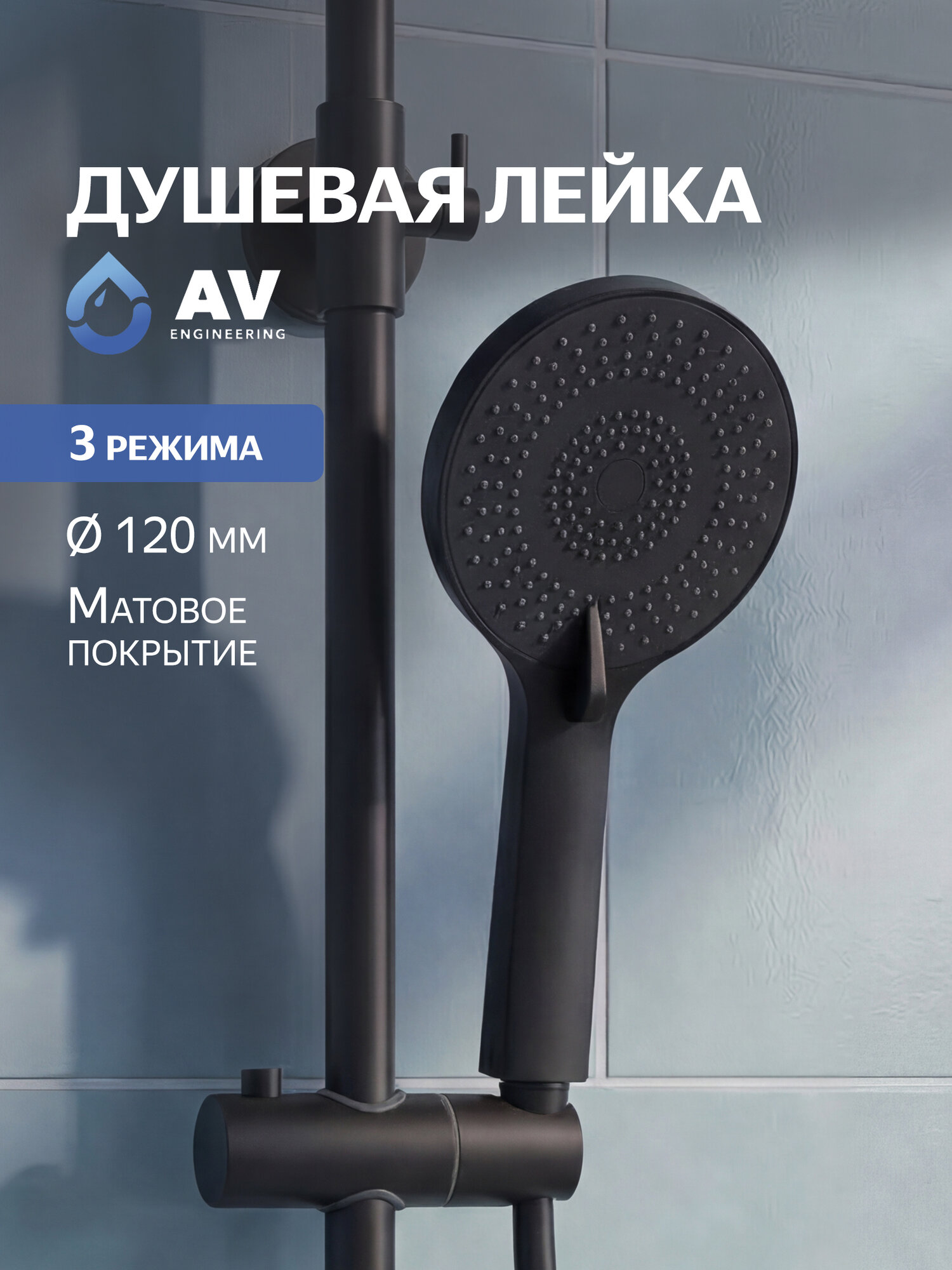 Душевая лейка AV Engineering AVSSS-075, 3 режима, черная, пластик