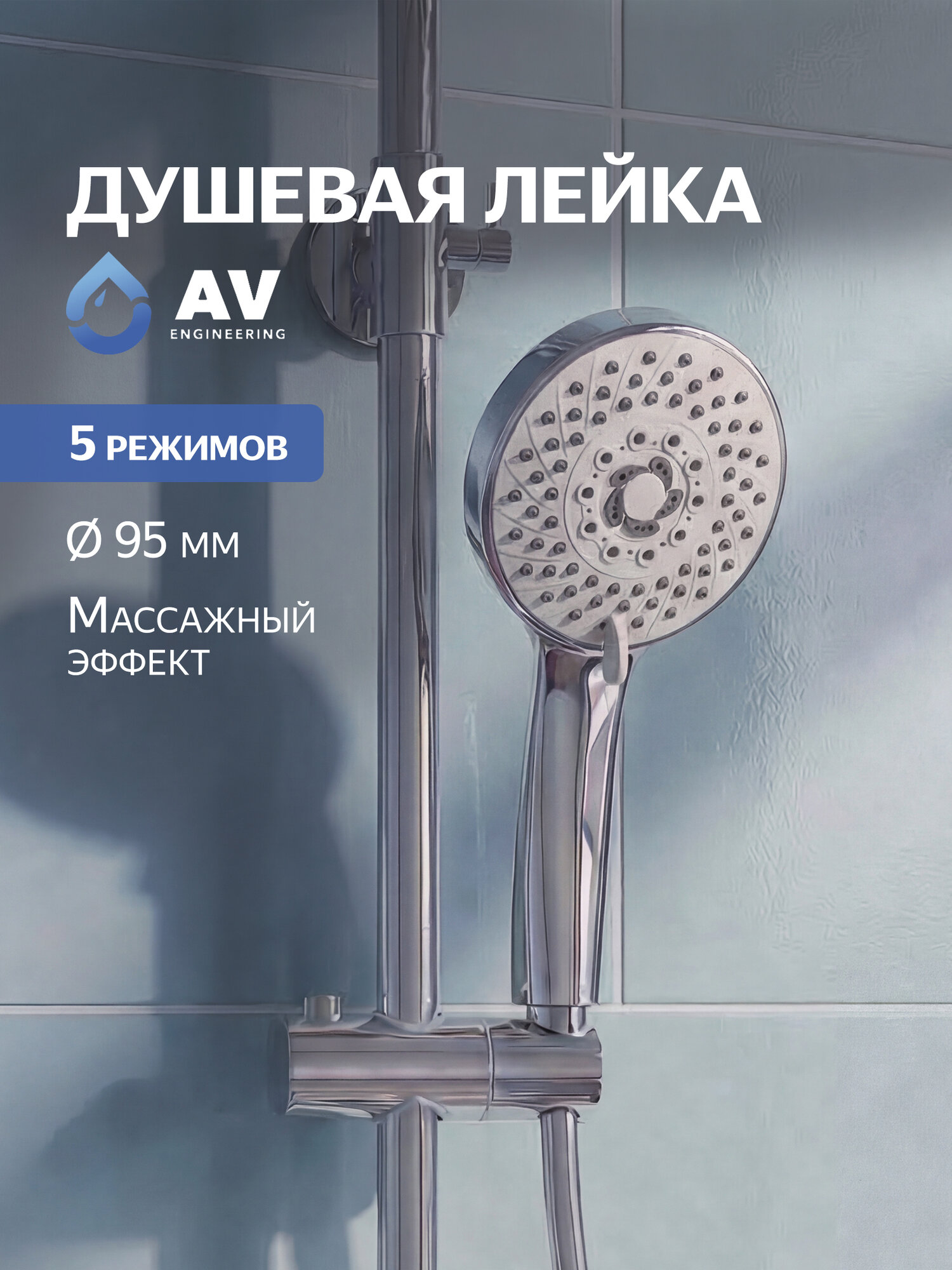 Душевая лейка 3 режима без шланга AV Engineering (AVSSS-070)