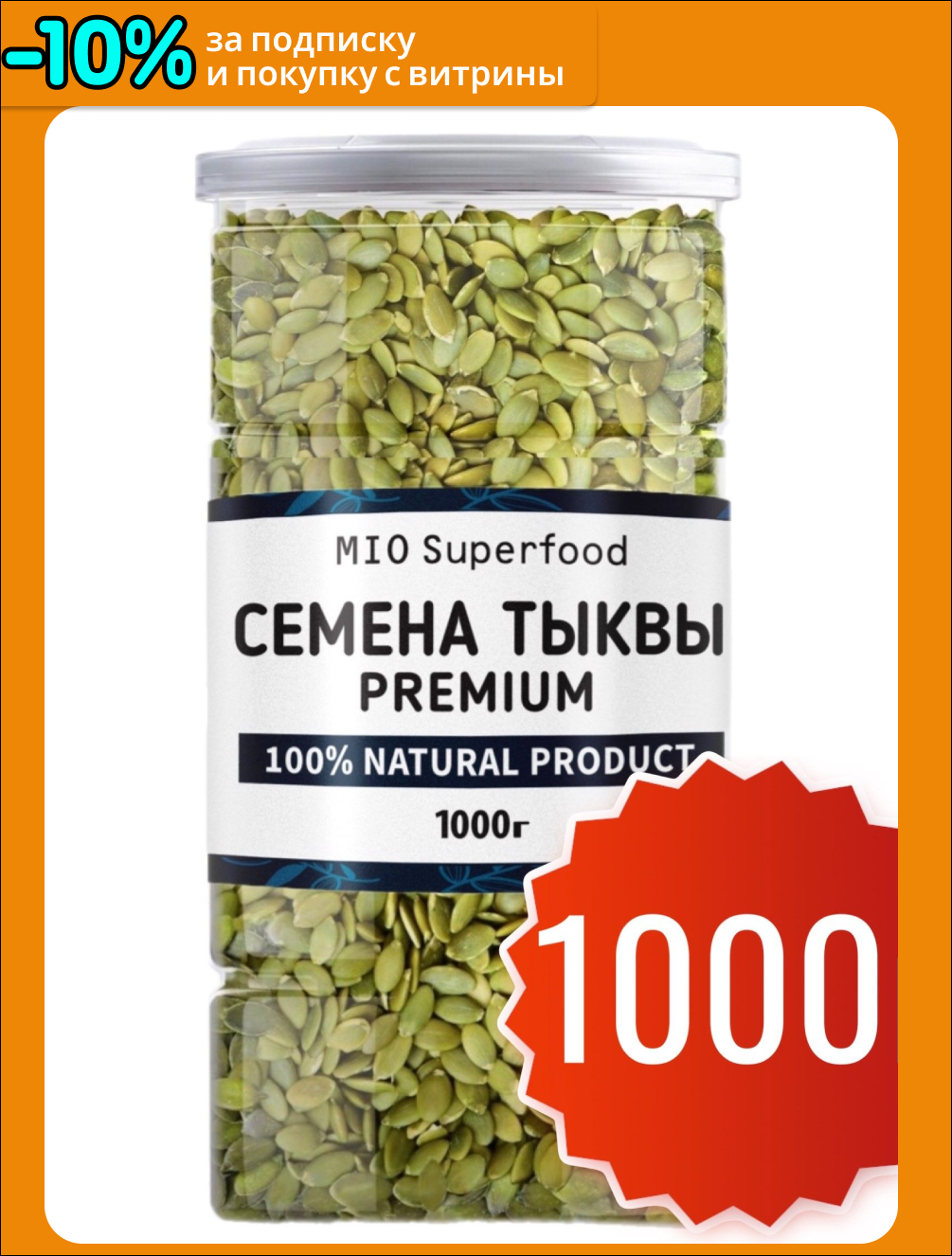 Тыквенные семечки 1000 г. Miosuperfood. Семена тыквы очищенные натуральные