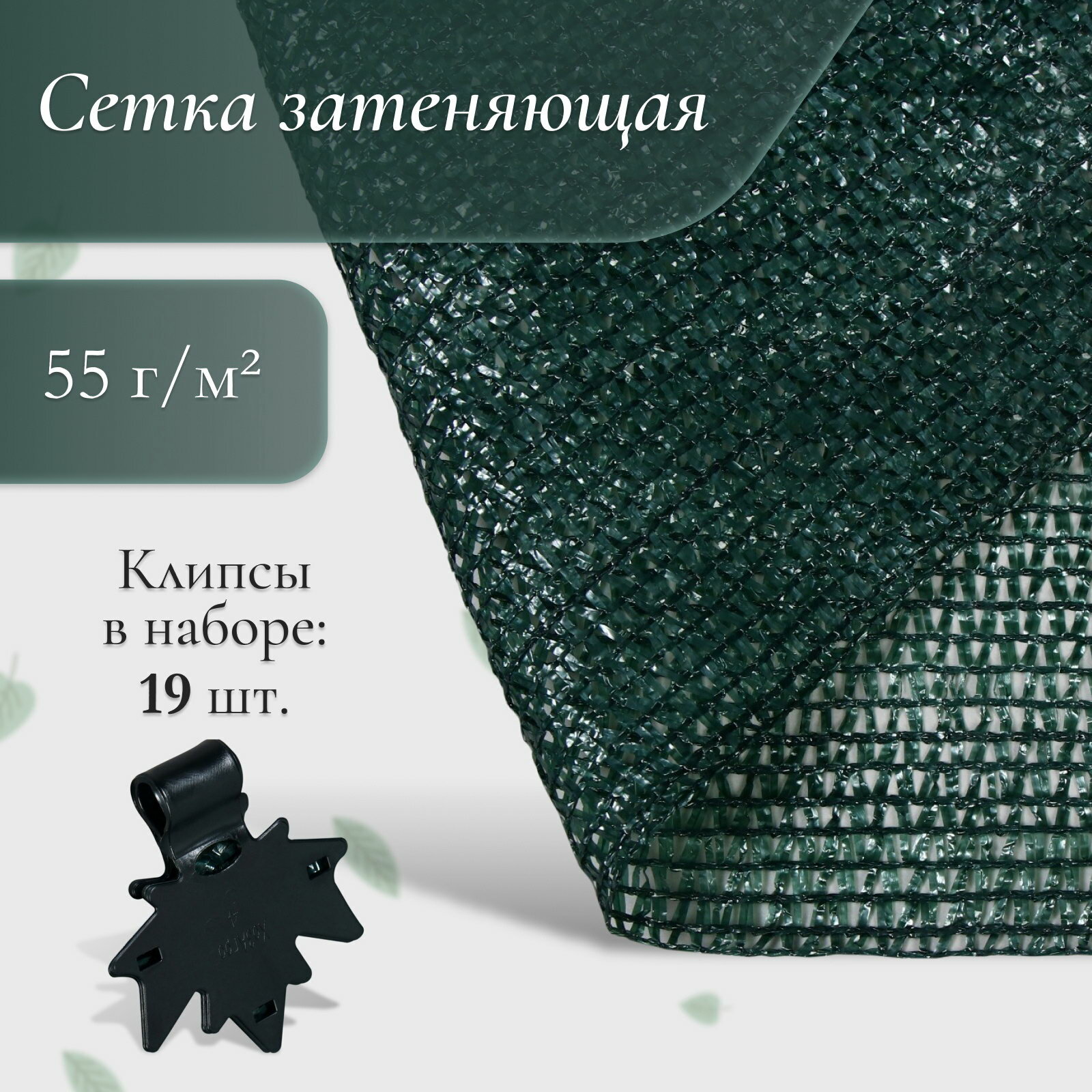 Сетка затеняющая, 5x4 м, плотность 55 г/?2, зелёная, в наборе 19 клипс