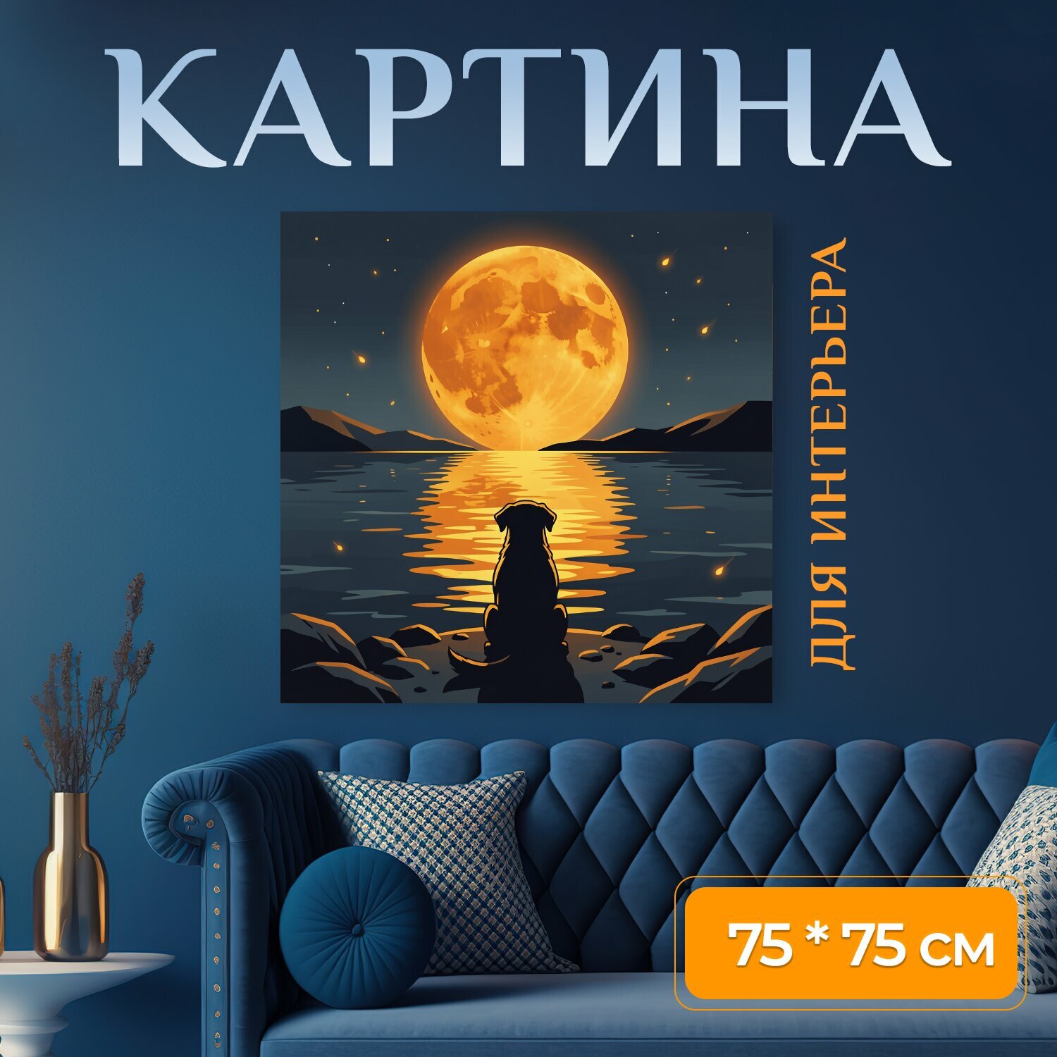 Картина на холсте "Пёс у воды под луной. Силуэт собаки на берегу у спокойного водоёма, огромная золотая луна, отражение на воде, тёмные горы и." на подрамнике 75х75 см. для интерьера
