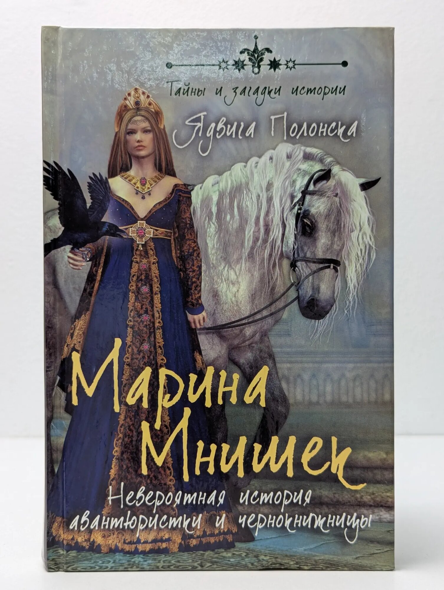 Марина Мнишек. Невероятная история авантюристки и чернокнижницы Полоцка Ядвига 2013