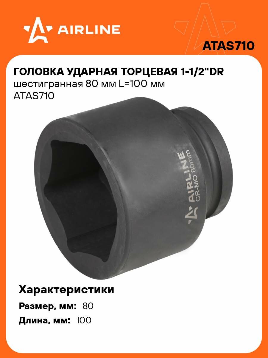 Головка ударная торцевая 1-1/2"DR шестигранная 80 мм L=100 мм ATAS710 AIRLINE