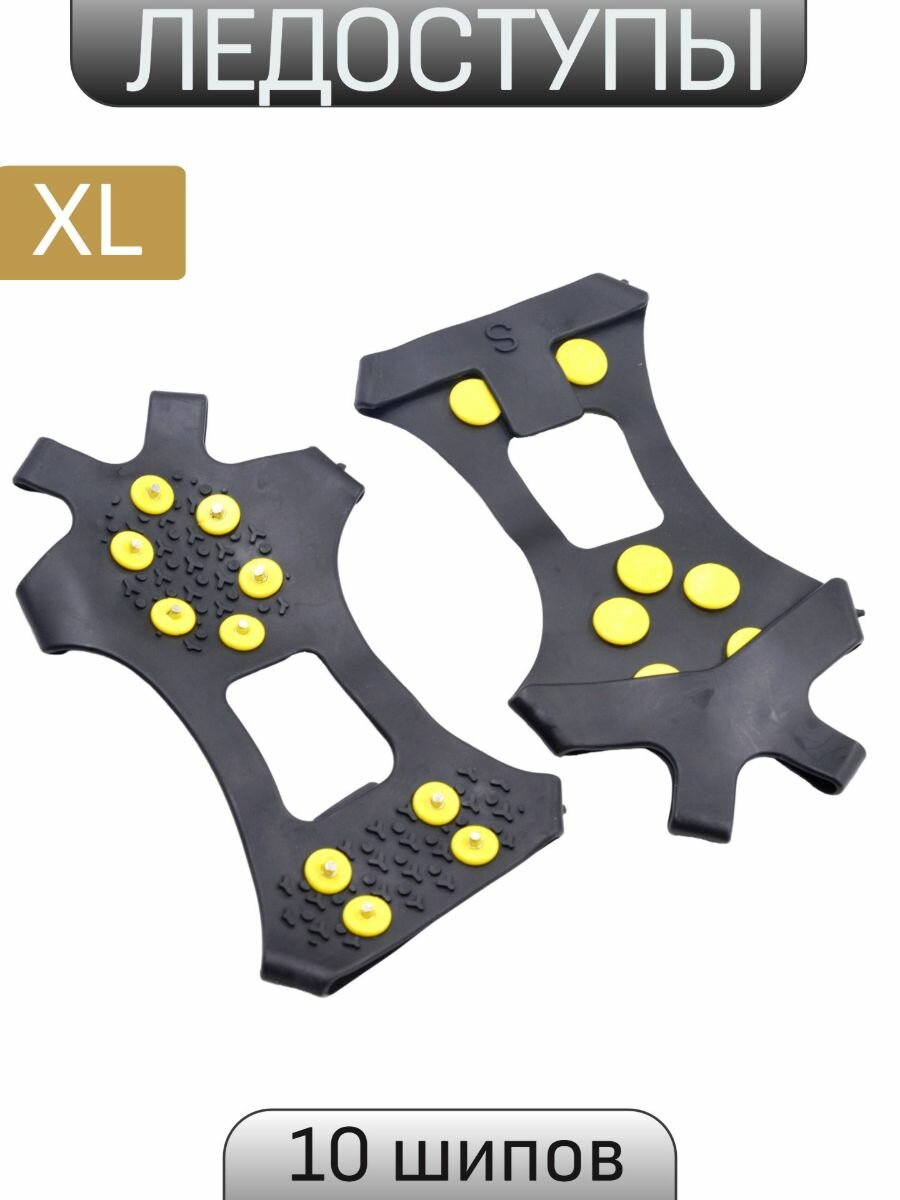 Ледоступы 10 шипов, размер XL, вес 160 гр