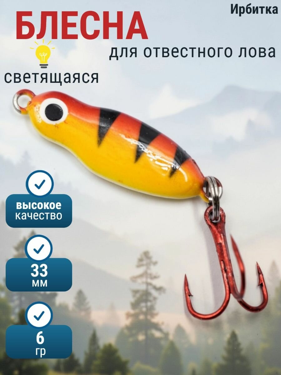 Блесна Ирбитка для отвестного лова, светящаяся, 8/3, 33 мм, вес 6 гр