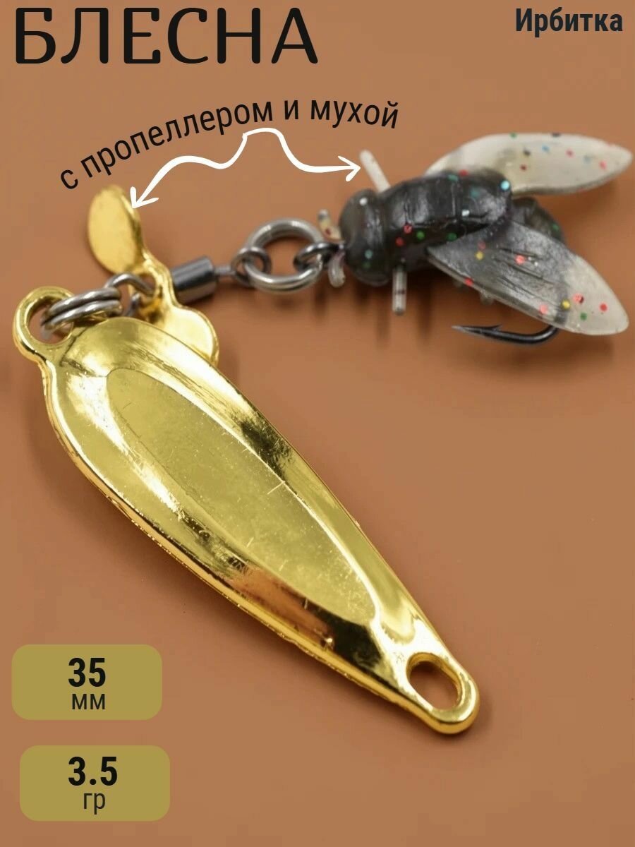 Блесна Ирбитка с пропеллером и мухой, 35 мм, 3,5 гр, золото