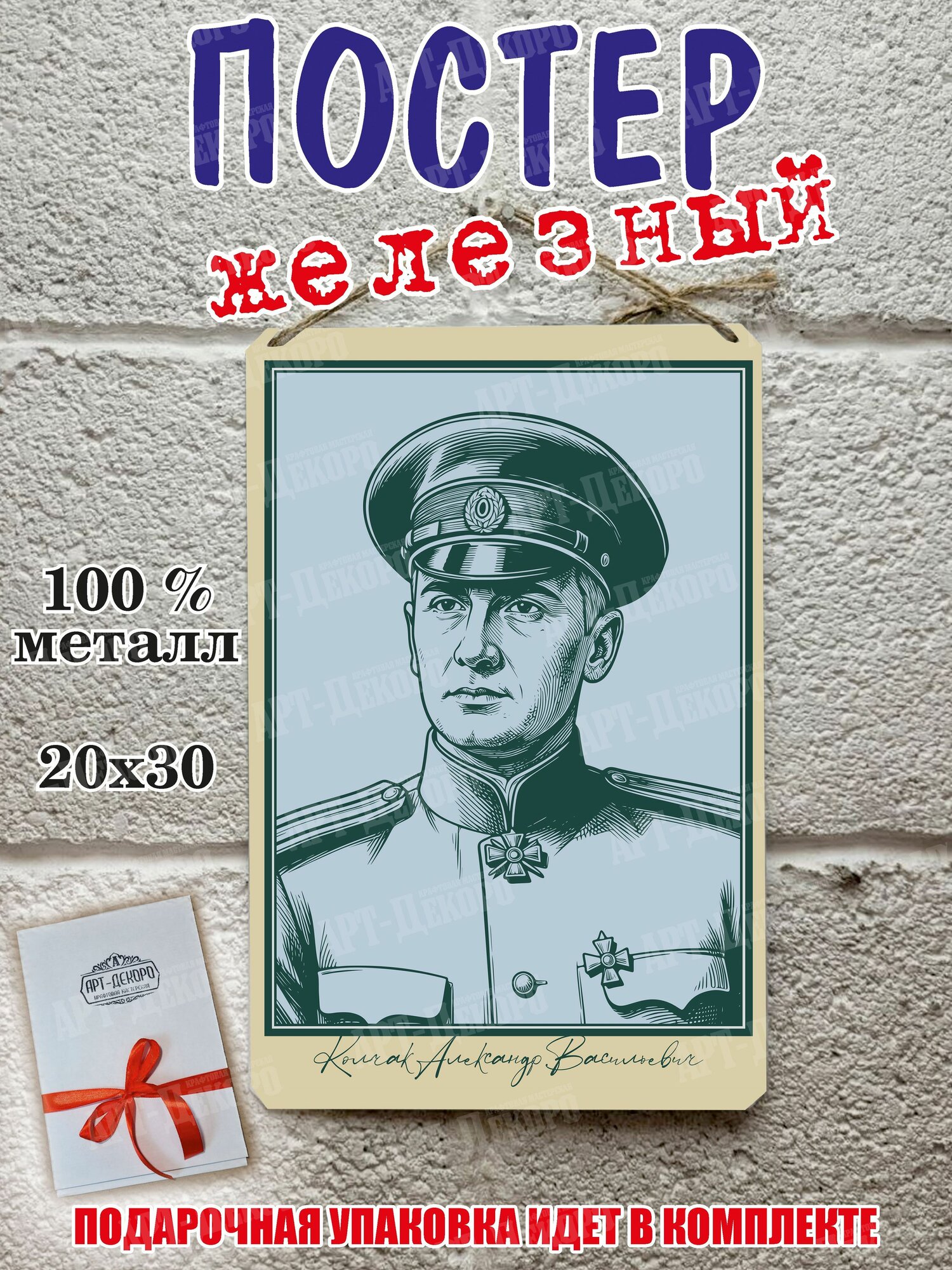 Александр колчак портрет 20 на 30 см. металлическая табличка, в подарочной упаковке