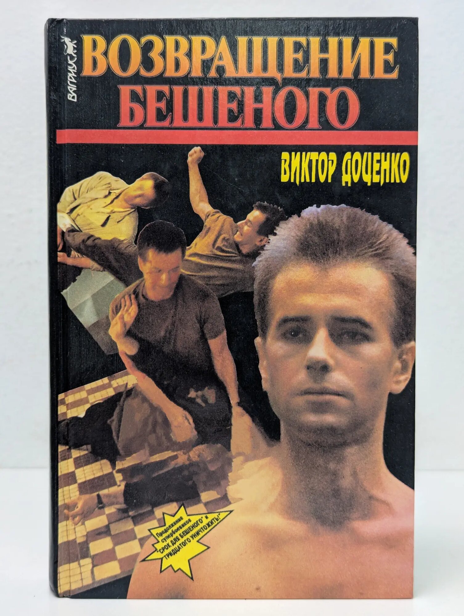 Возвращение бешеного Доценко Виктор Николаевич 1997