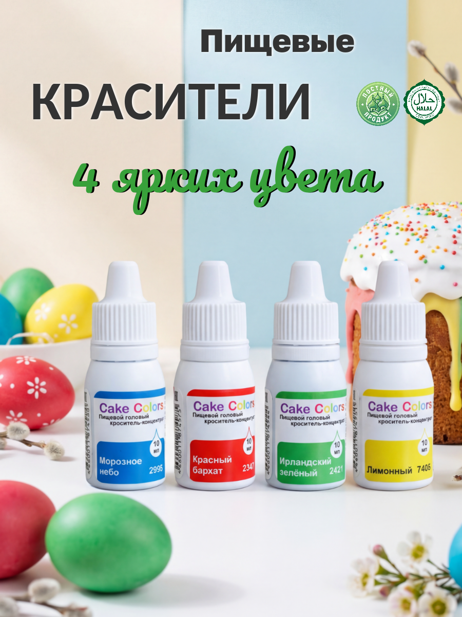 Набор гелевых пищевых красителей для торта и крема Cake Colors, 4 шт по 10 мл